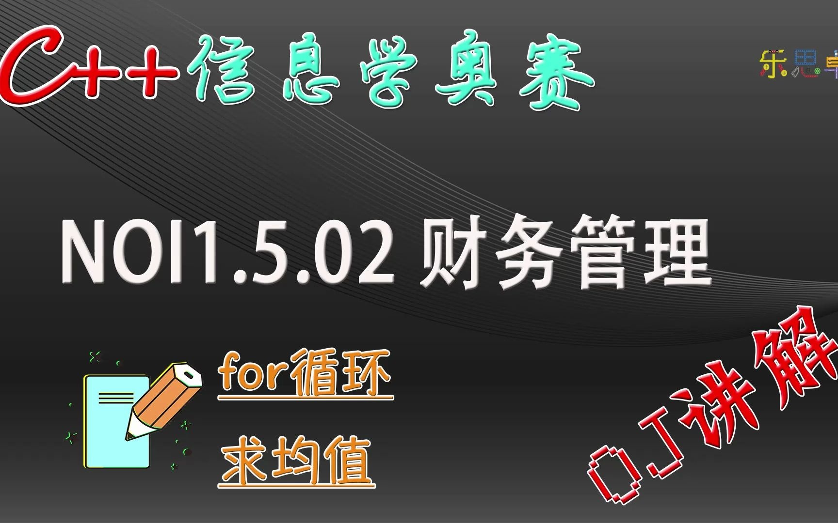 C++信息学奥赛OJ讲解:NOI1.5.02财务管理