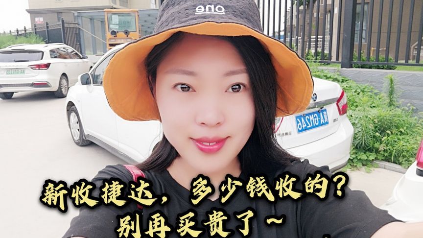 今天收一台捷达,多少钱收的?良心车商告诉你,别再买贵了