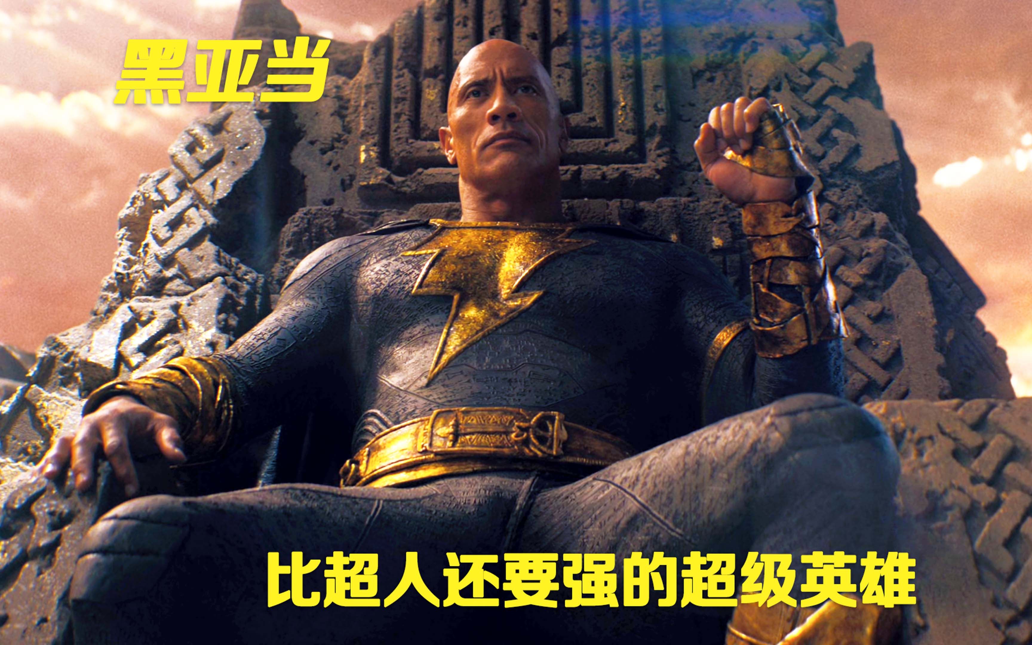 一口气15分钟看完DC最强英雄黑亚当,超人看到都要绕道,却遭到正义...