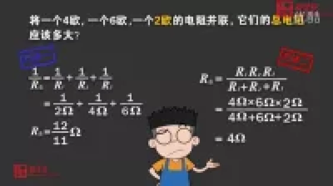 13.3.2 并联电路的电阻关系
