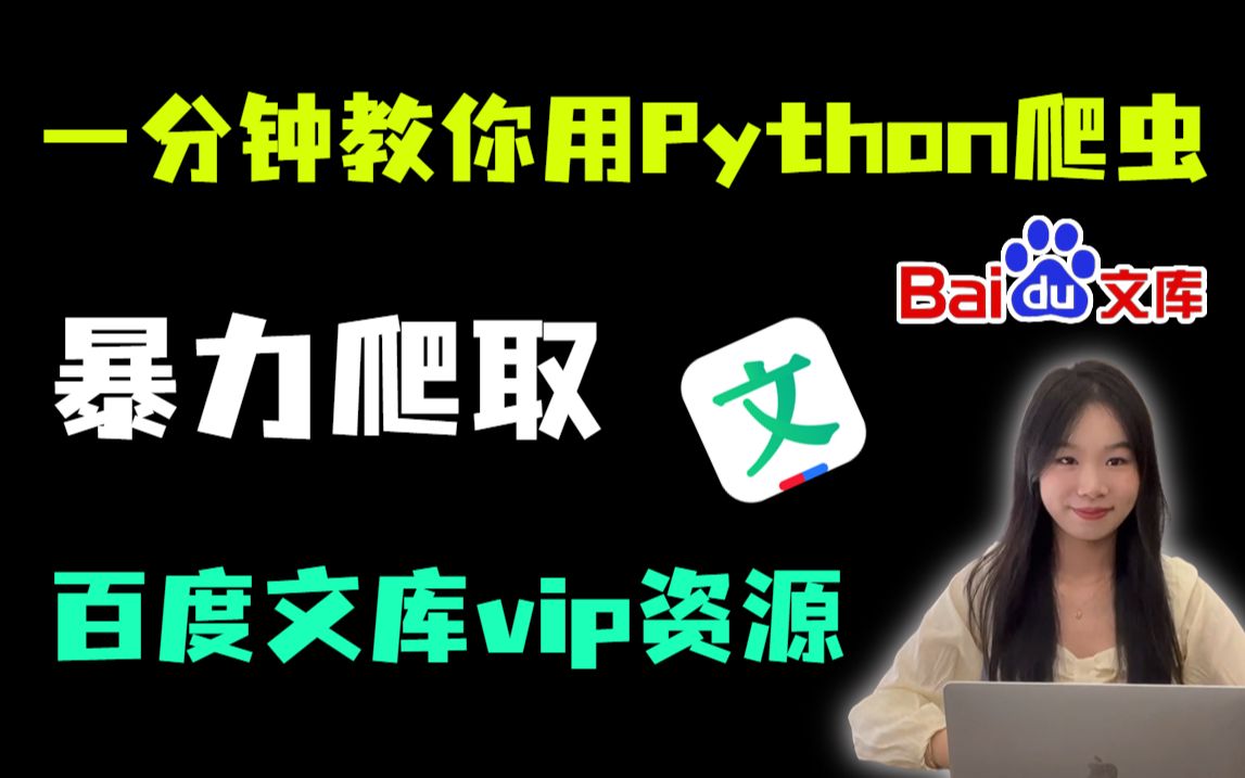 【Python爬虫】一分钟教你用Python爬虫暴力爬取百度文库vip资源(附...