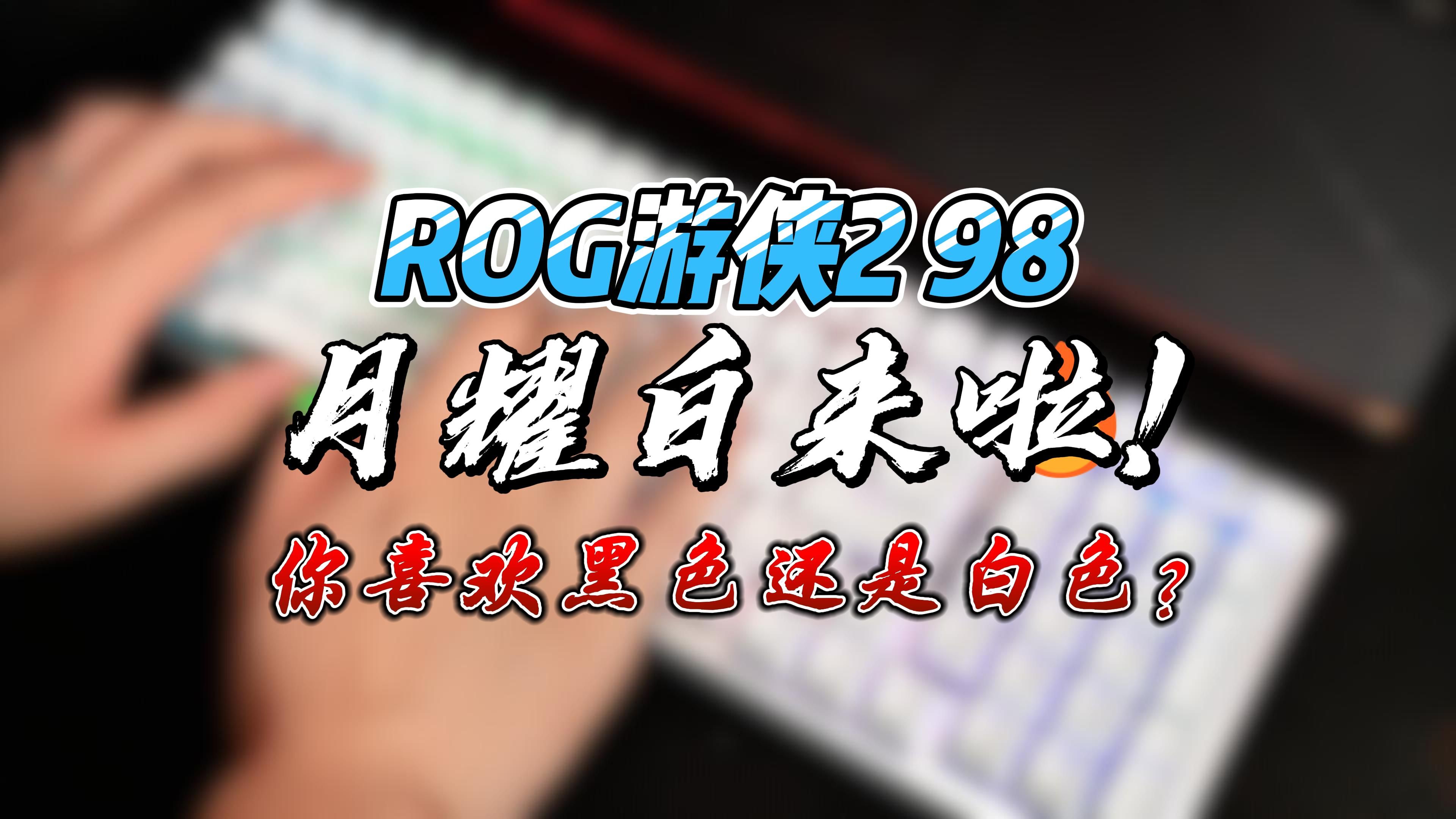 我觉得rog游侠298月耀白 最好看!你们觉得呢?!