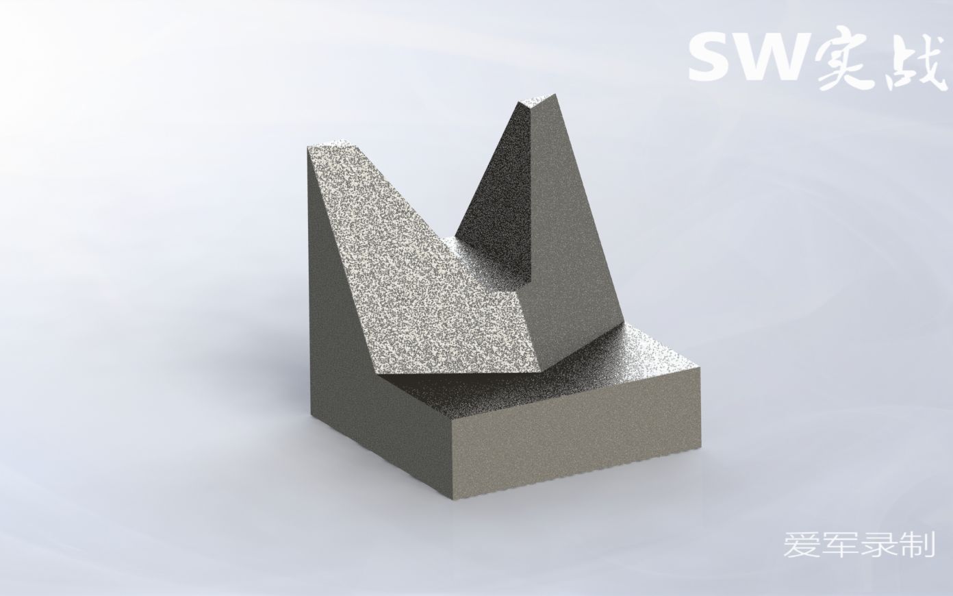 SolidWorks视频教程SW实战营绘制一个实体建模立体图