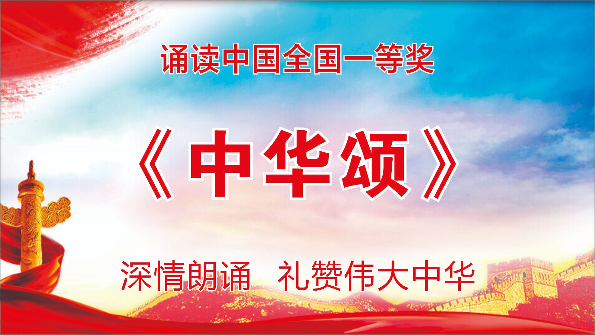朗诵《中华颂》获“诵读中国”经典朗诵比赛全国一等奖 朗诵视频...