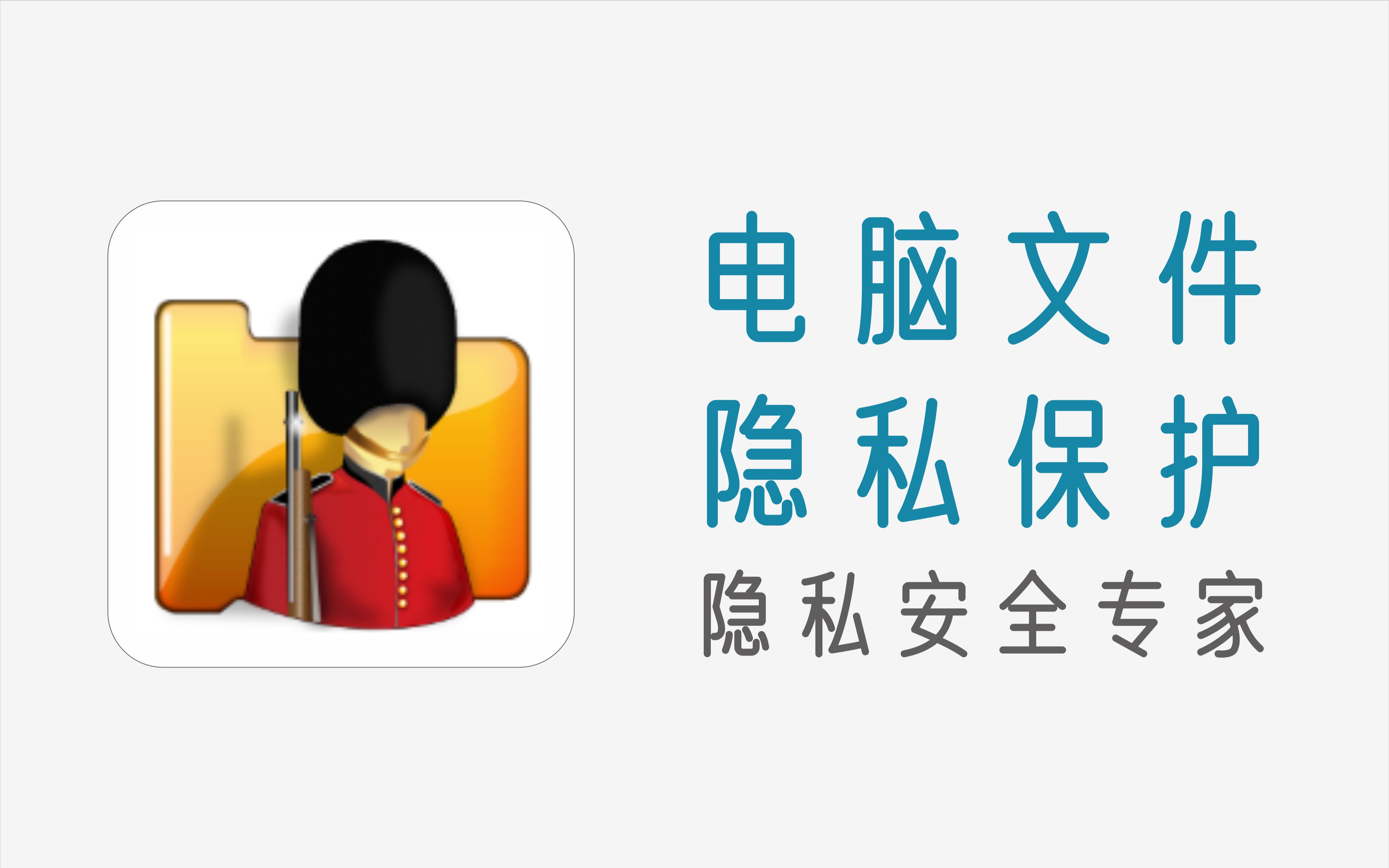 强大的电脑隐私文件及应用安全保护工具,你的隐私文件安全专家