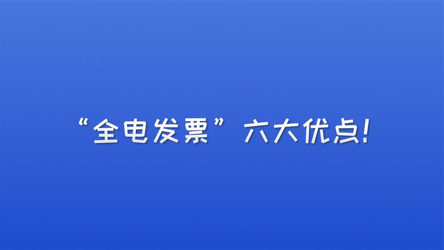 划重点啦!“全电发票”全解析!2分钟来了解!