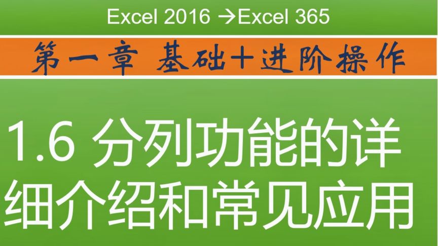 1.6 分列功能的详细介绍和常见应用