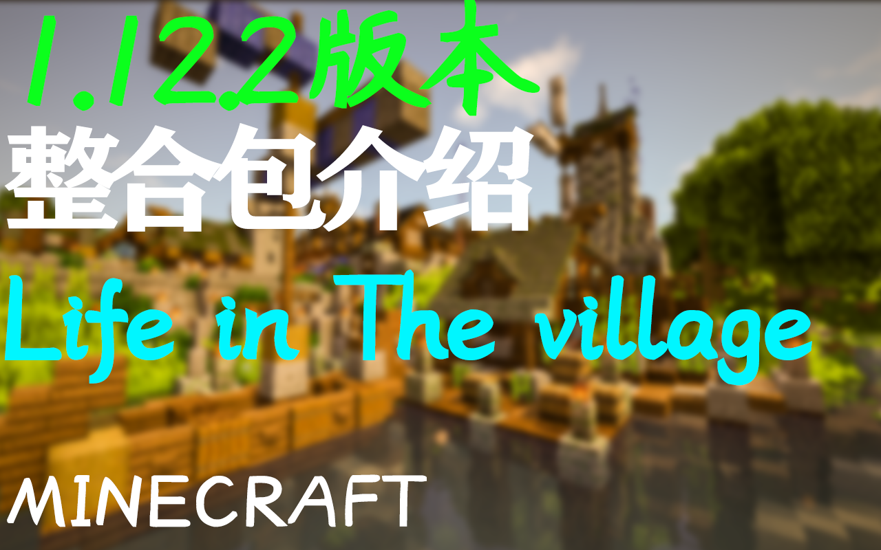 [可低配]休闲整合包LITV介绍(重置版)_哔哩哔哩bilibili_我的世界