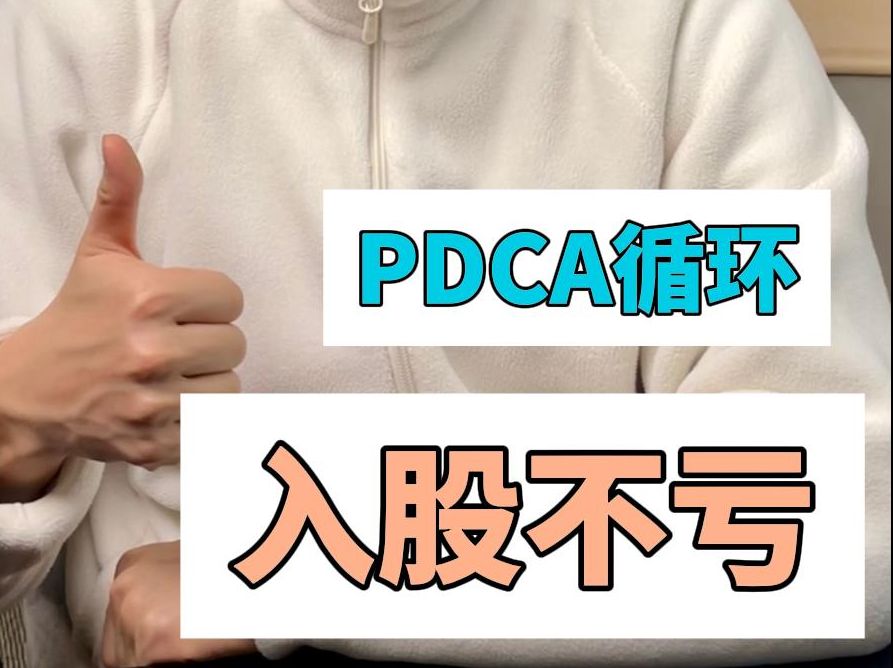 PDCA循环助力你成功人生,拿走不谢