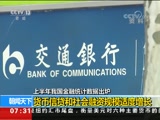 [朝闻天下]上半年我国金融统计数据出炉 货币信贷和社会融资规模适度...