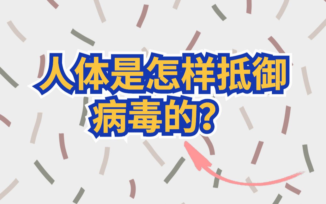 面对有害微生物,人体是怎么抵御病毒的呢?