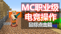 MC职业级电竞操作—鼠标点击篇