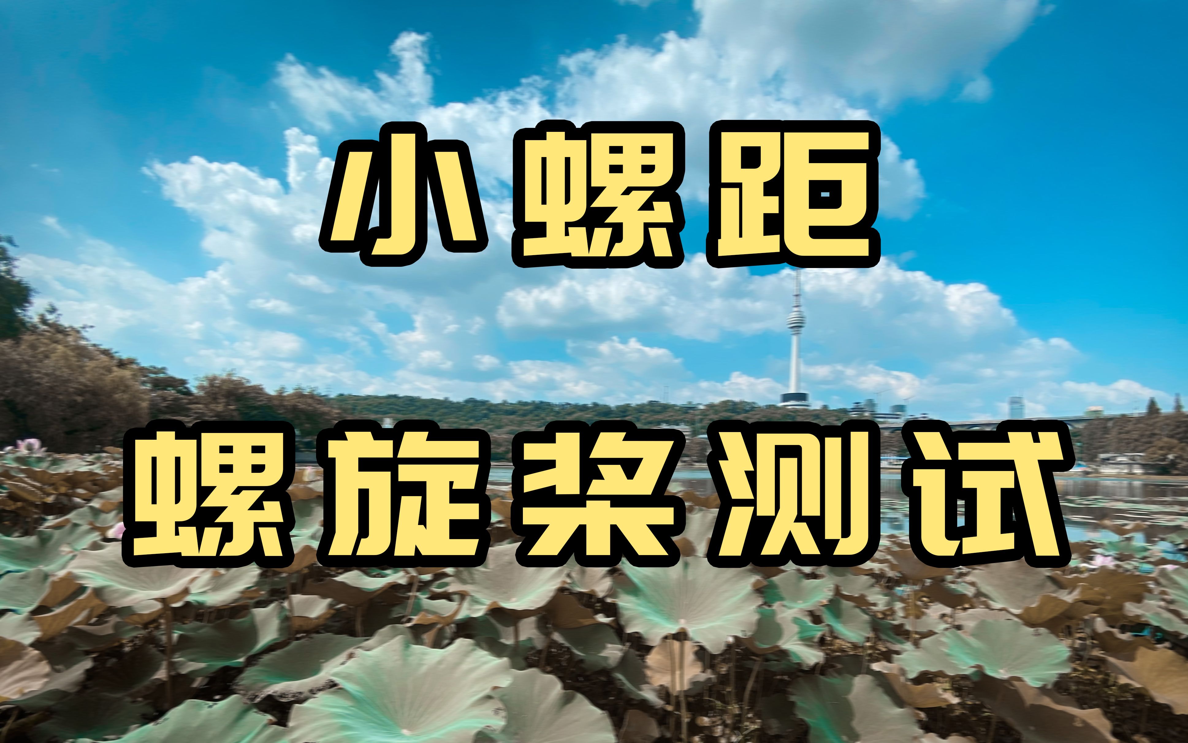 【FPV】我有点长,忍一下 - 穿越机小螺距花飞螺旋桨业余测试