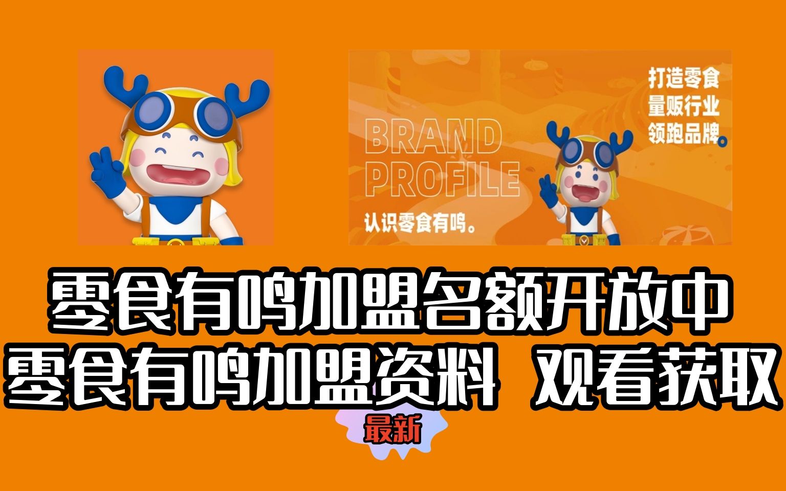 (2023)零食有鸣加盟总费用预算多少?零食有鸣加盟一年能回本吗?