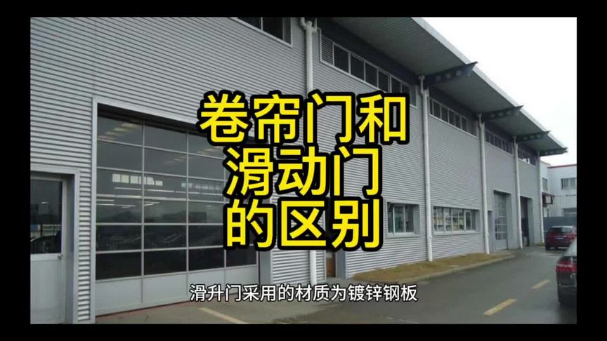 卷帘门和滑升门的区别 #工业门 #滑升门 #工业滑升门 #门窗厂