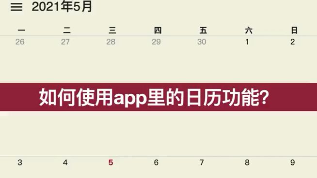 如何使用app里的日历功能?