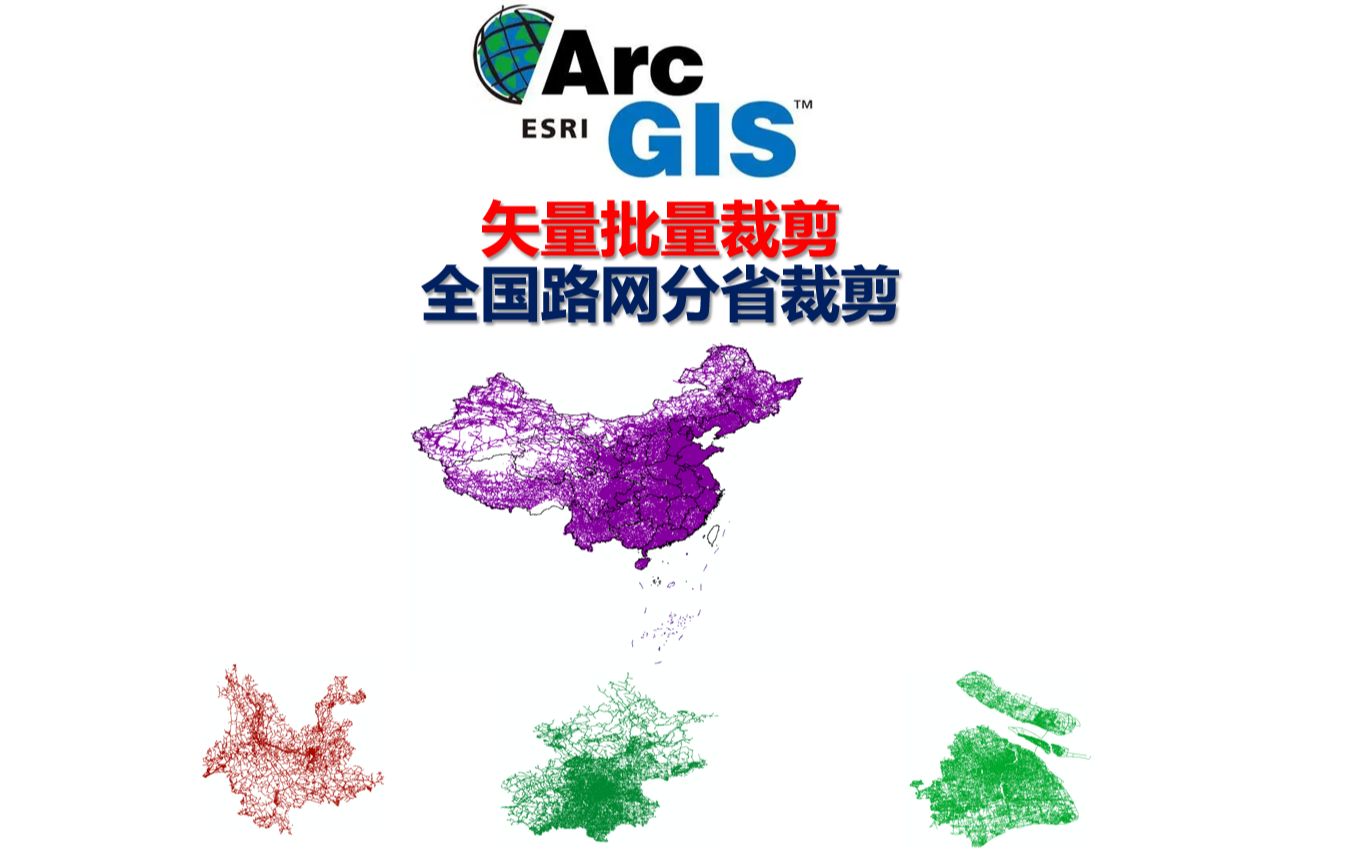 ArcGIS矢量数据(全国路网分省)批量裁剪工作制作与分享