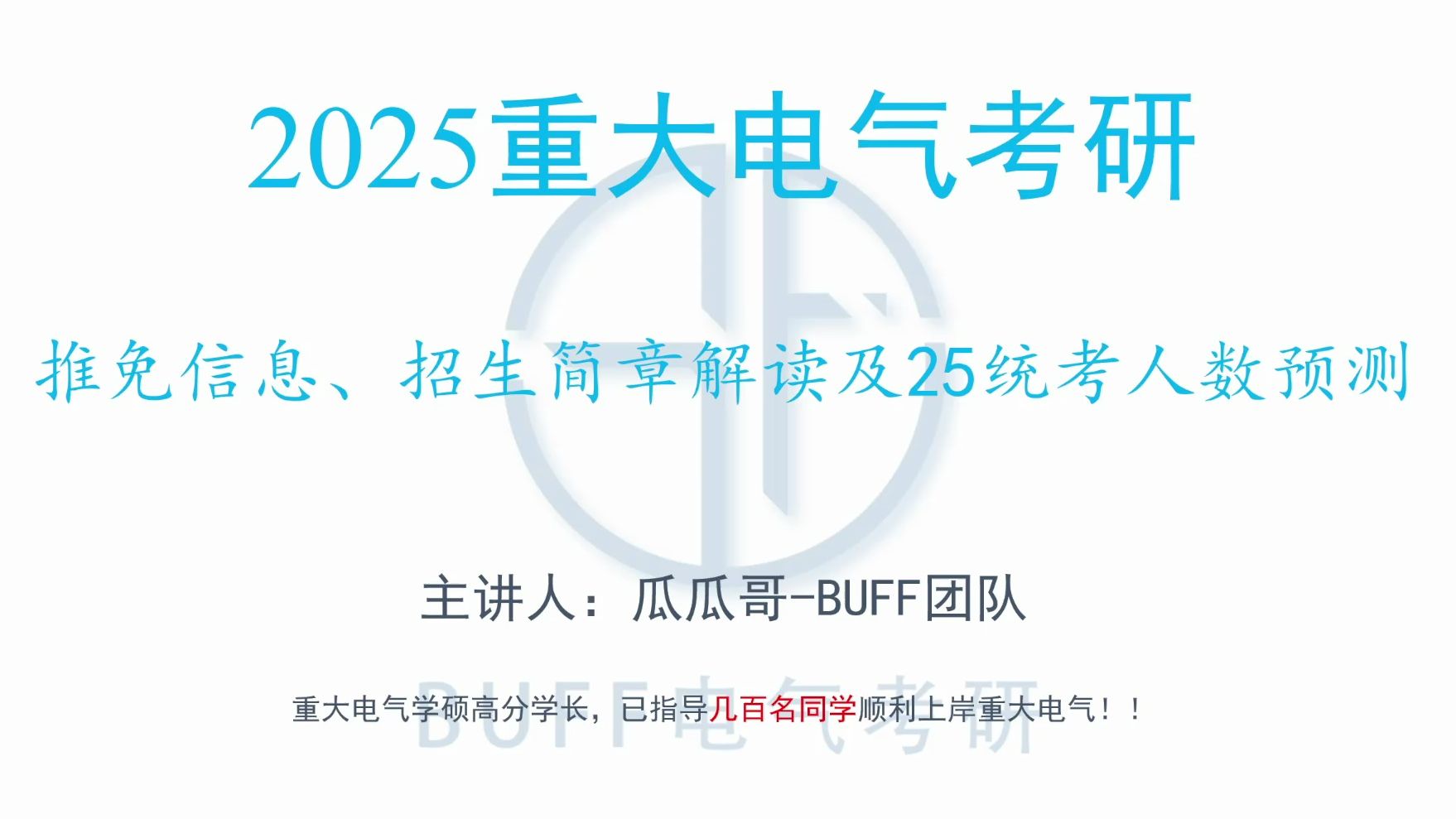 25重庆大学电气推免信息、招生简章解读及25统考人数预测