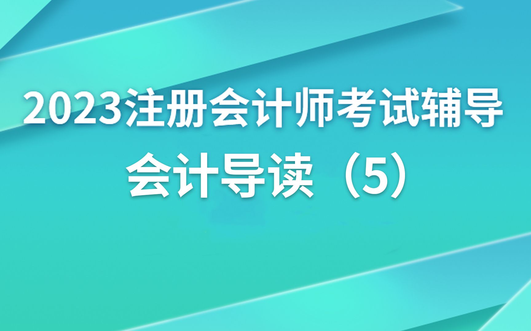 2023注册会计师考试辅导-会计(5)