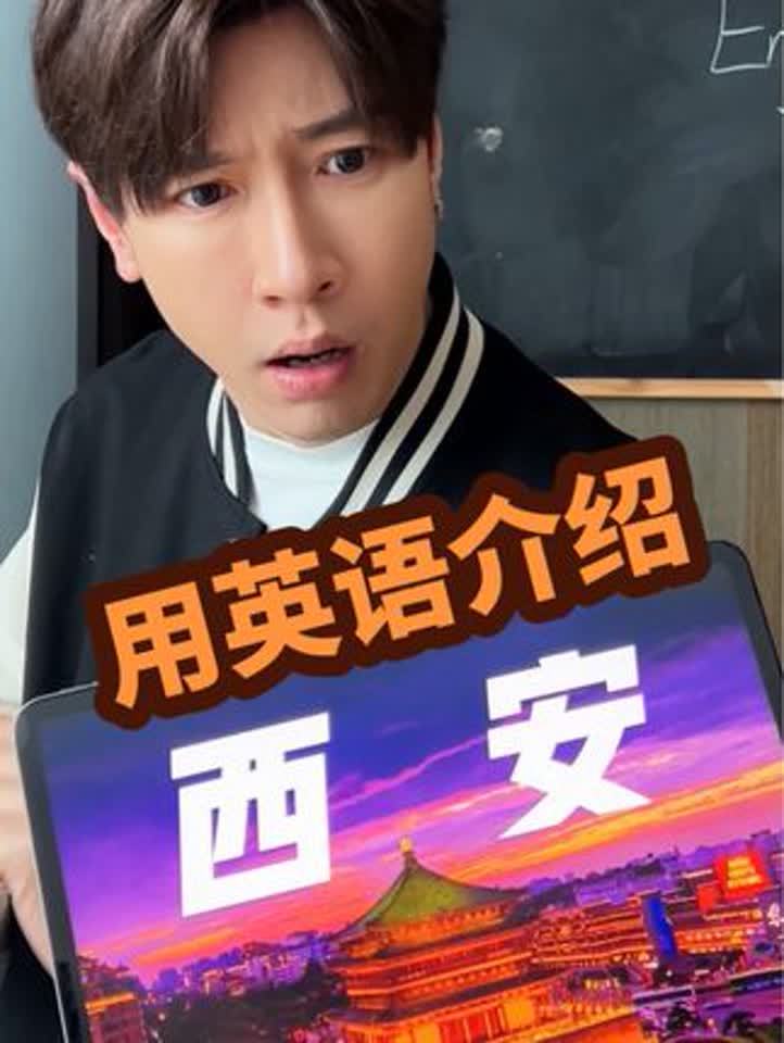用英语介绍西安!#杨老师的英语 #西安
