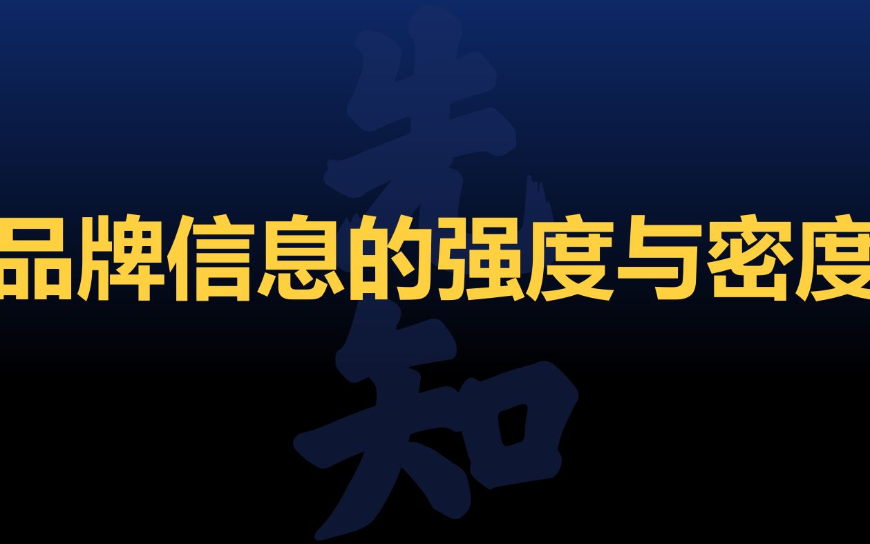 品牌如何能脱颖而出?秘诀在有效信息的强度和密度