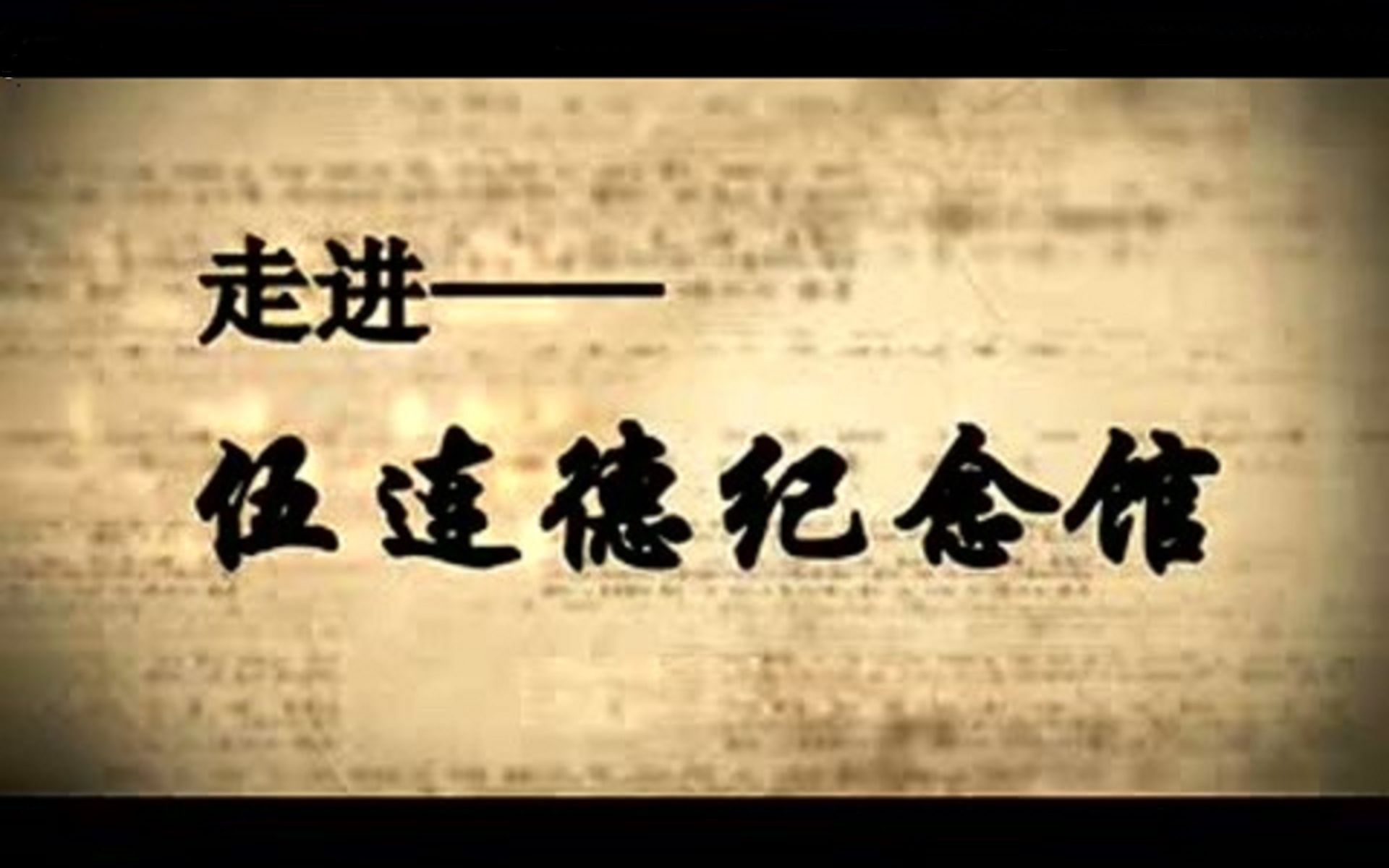 走进伍连德纪念馆——哈尔滨医科大学