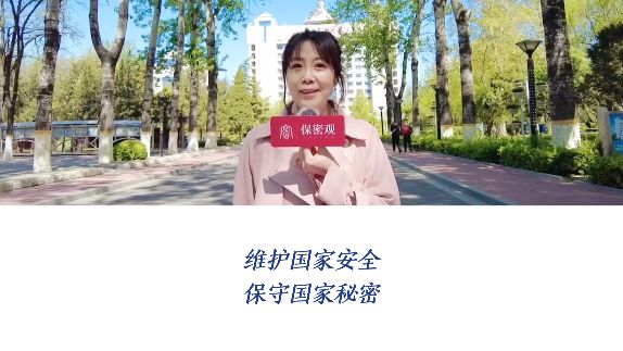 第六个全民国家安全教育日之际,“保密观”带您走进高校