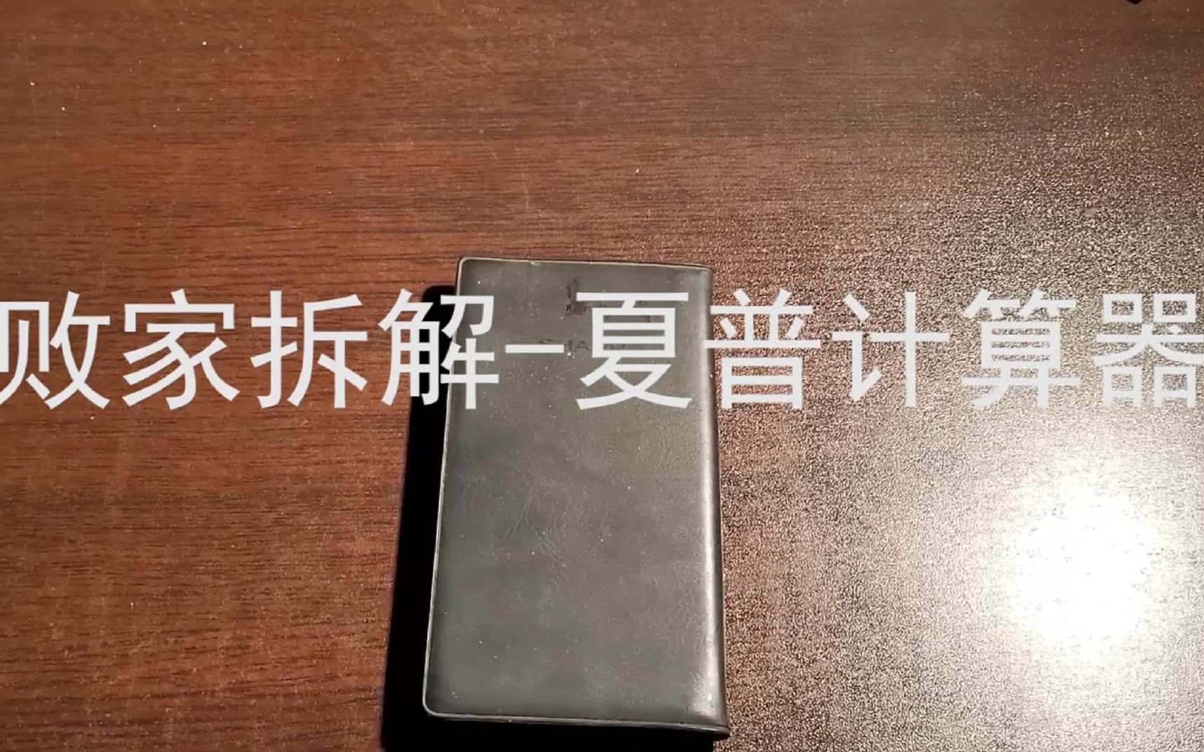 败家拆解-夏普计算器