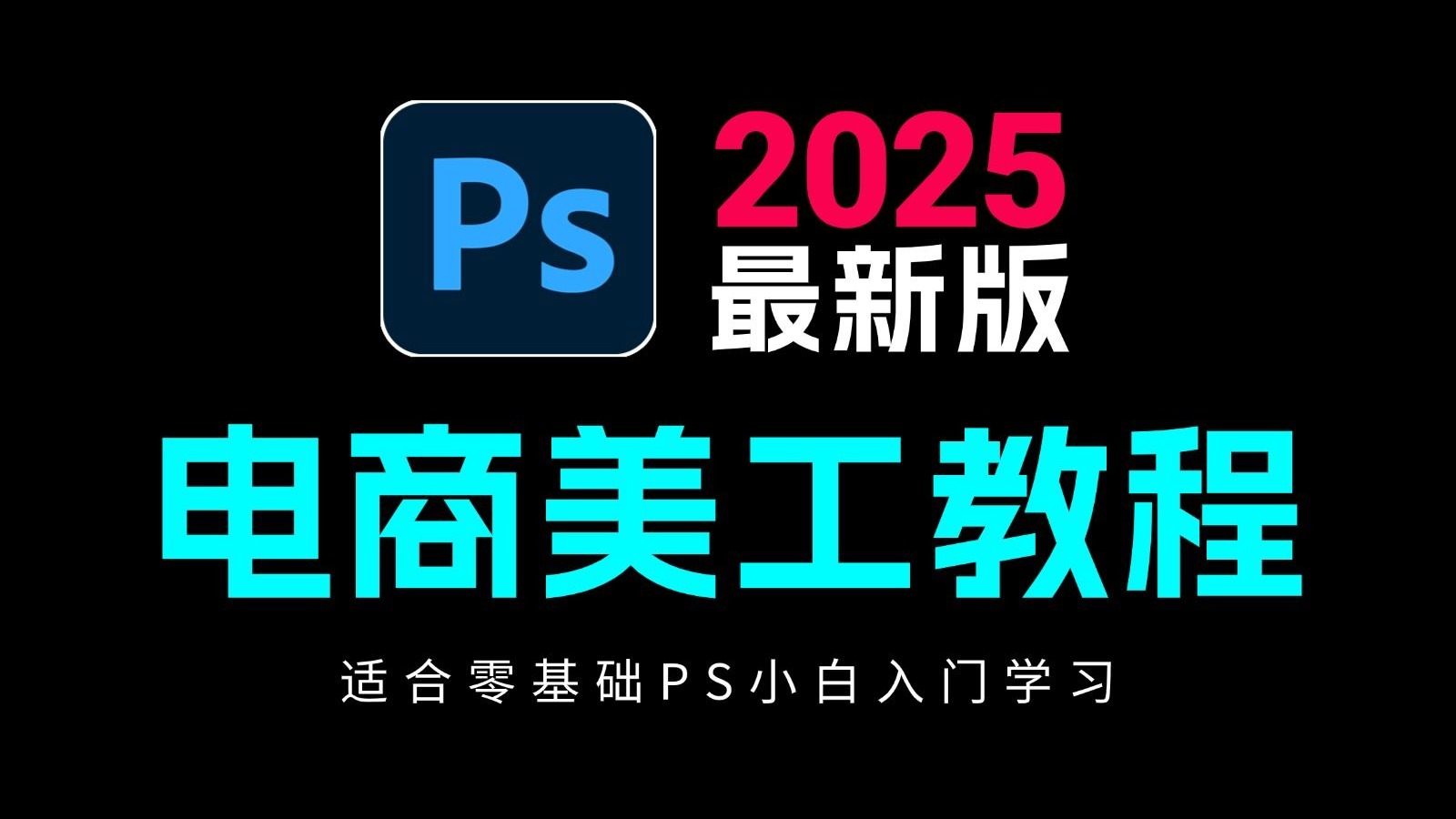 电商人2025必看榜:全套PS电商美工教程,零基础手把手教你制作主图\...