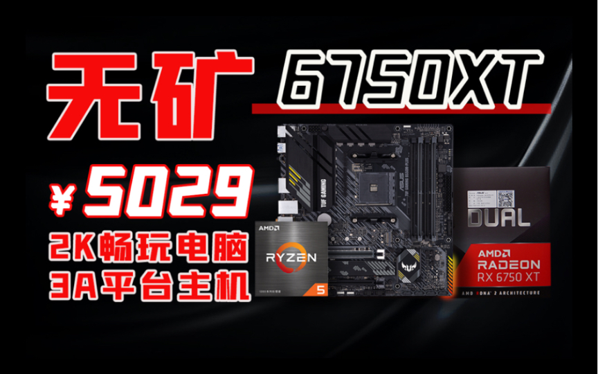 AMD 5600搭配豪华一线华硕B550M重炮手Wifi+华硕6750XT组合最强...