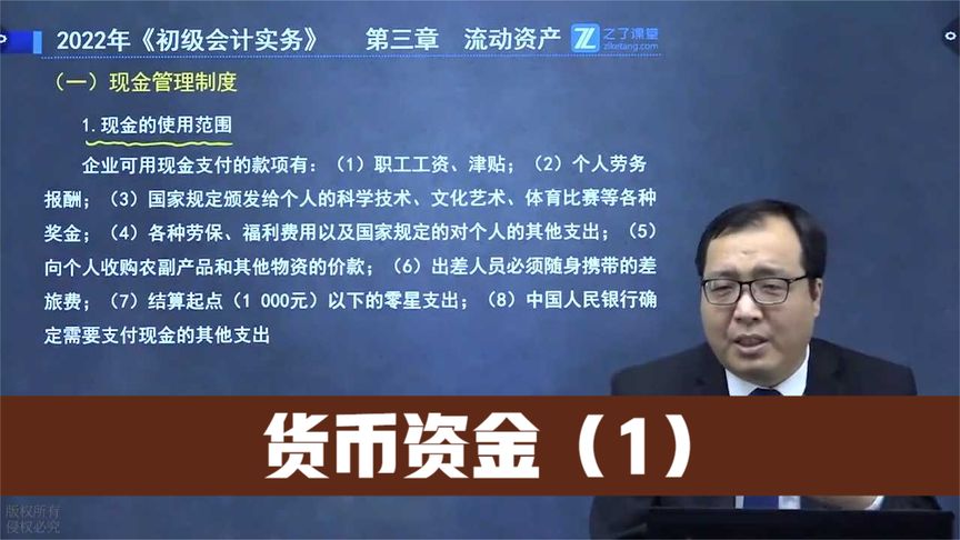 2022初级会计实务精讲:第三章第一节 货币资金(1)
