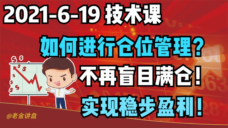 6-19技术课:如何进行仓位管理?不再盲目满仓,实现稳步盈利!