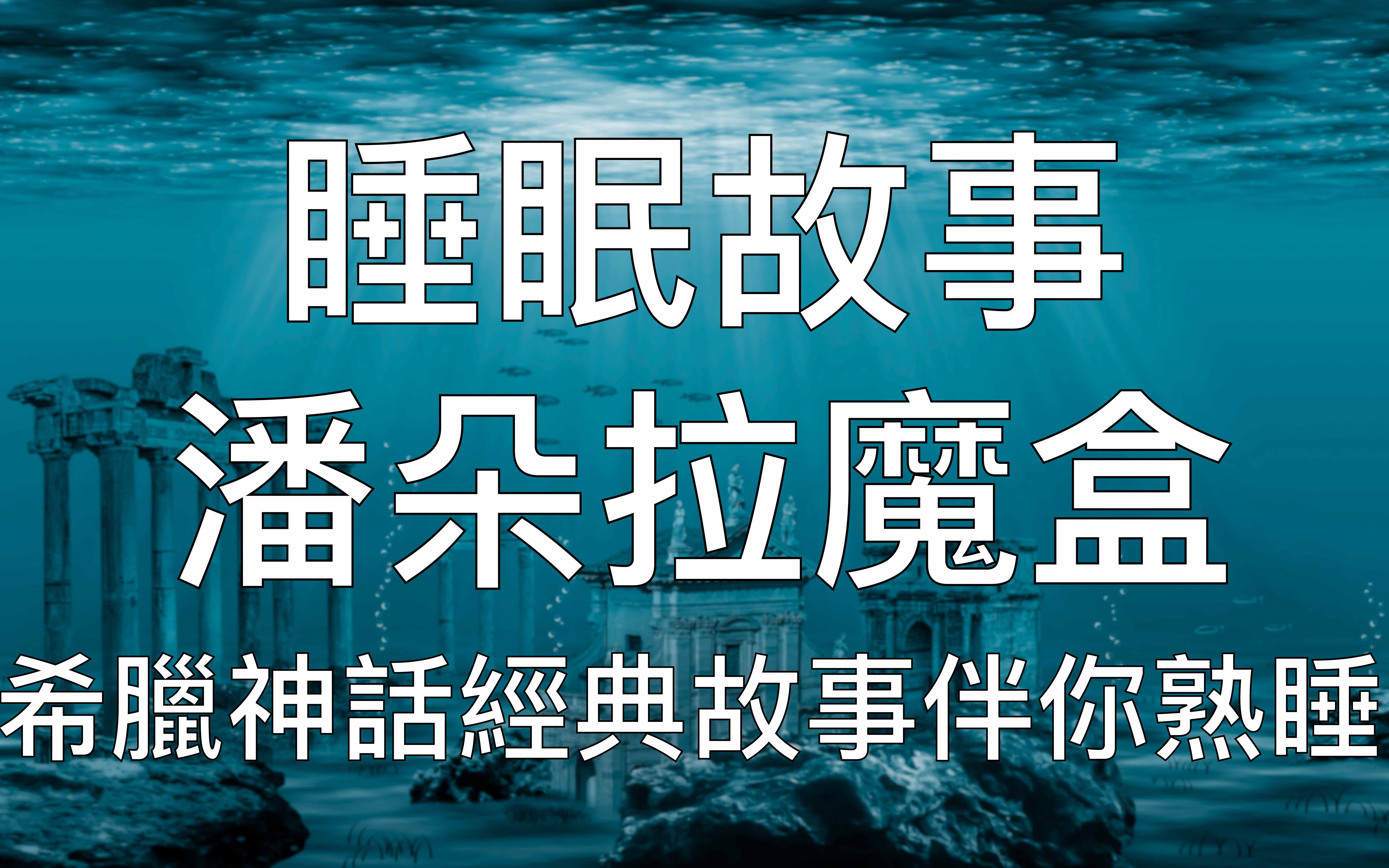睡眠故事 | 潘朵拉魔盒希腊古老神话伴你快速入眠深度熟睡