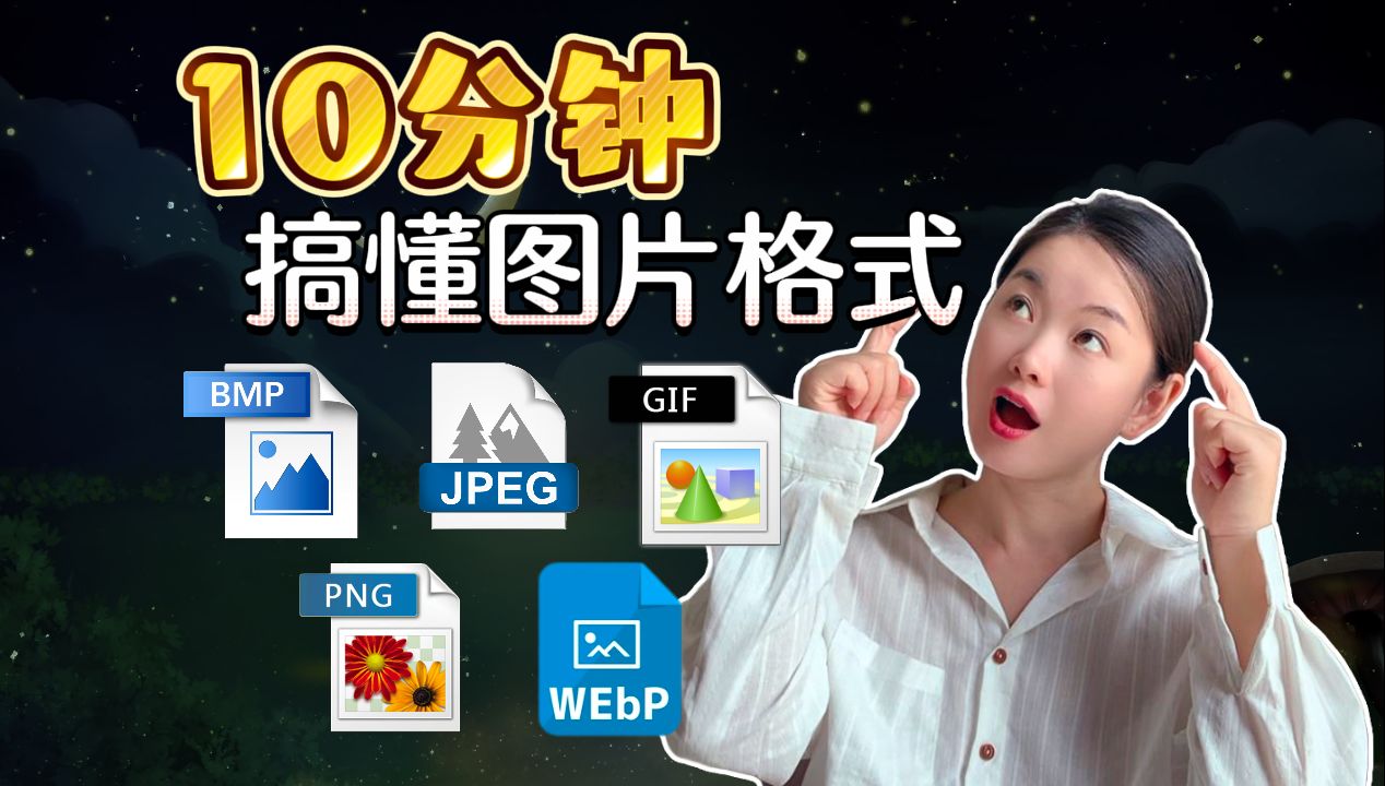 10分钟彻底搞懂图片格式!BMP、JPEG、PNG、GIF、WebP有何不同?