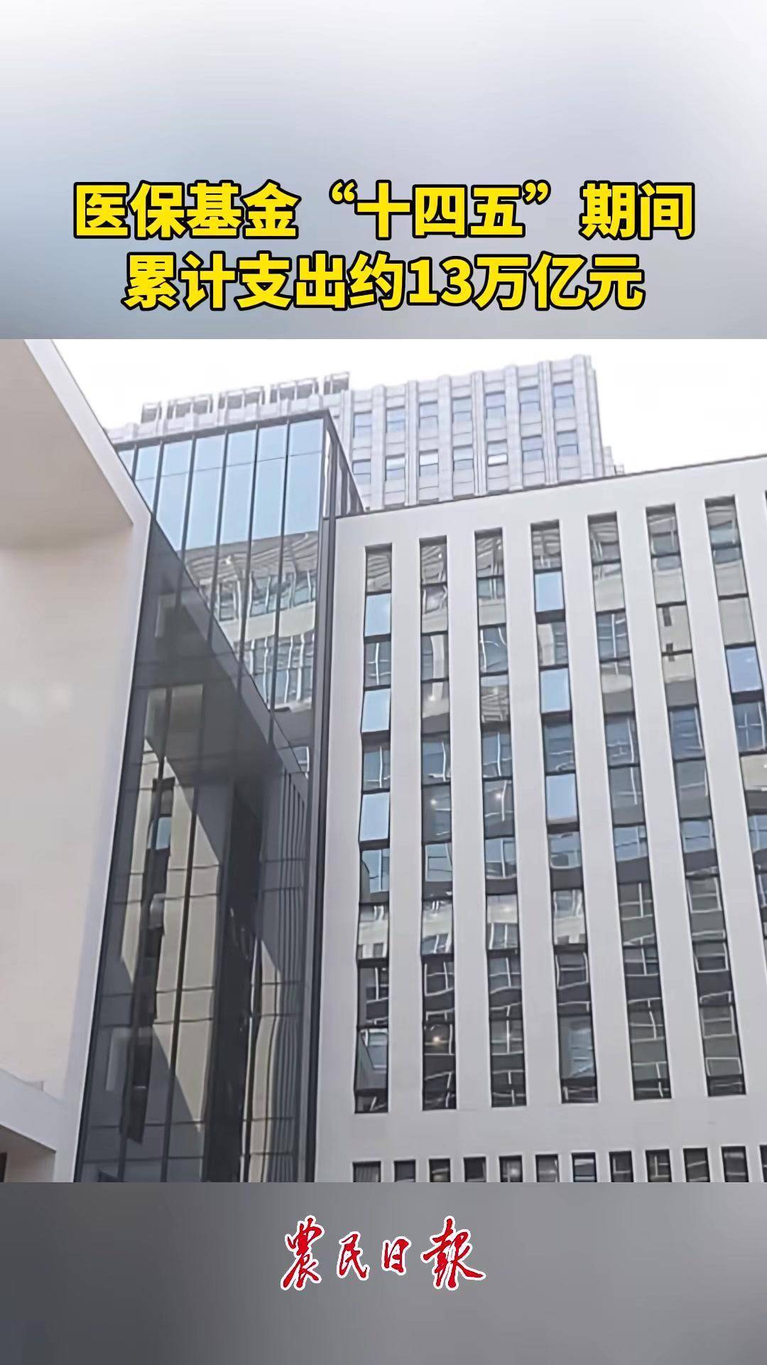 医保基金"十四五"期间累计支出约13万亿元#医保