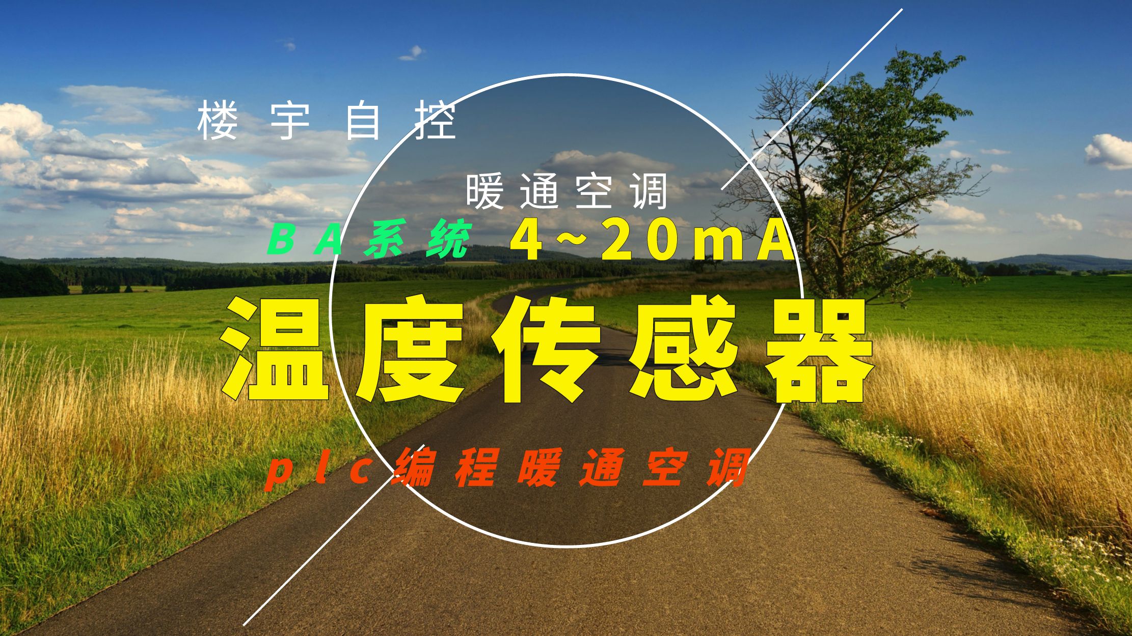 暖通空调逻辑与编程,plc读取4~20mA温度,模拟量转换程序解析