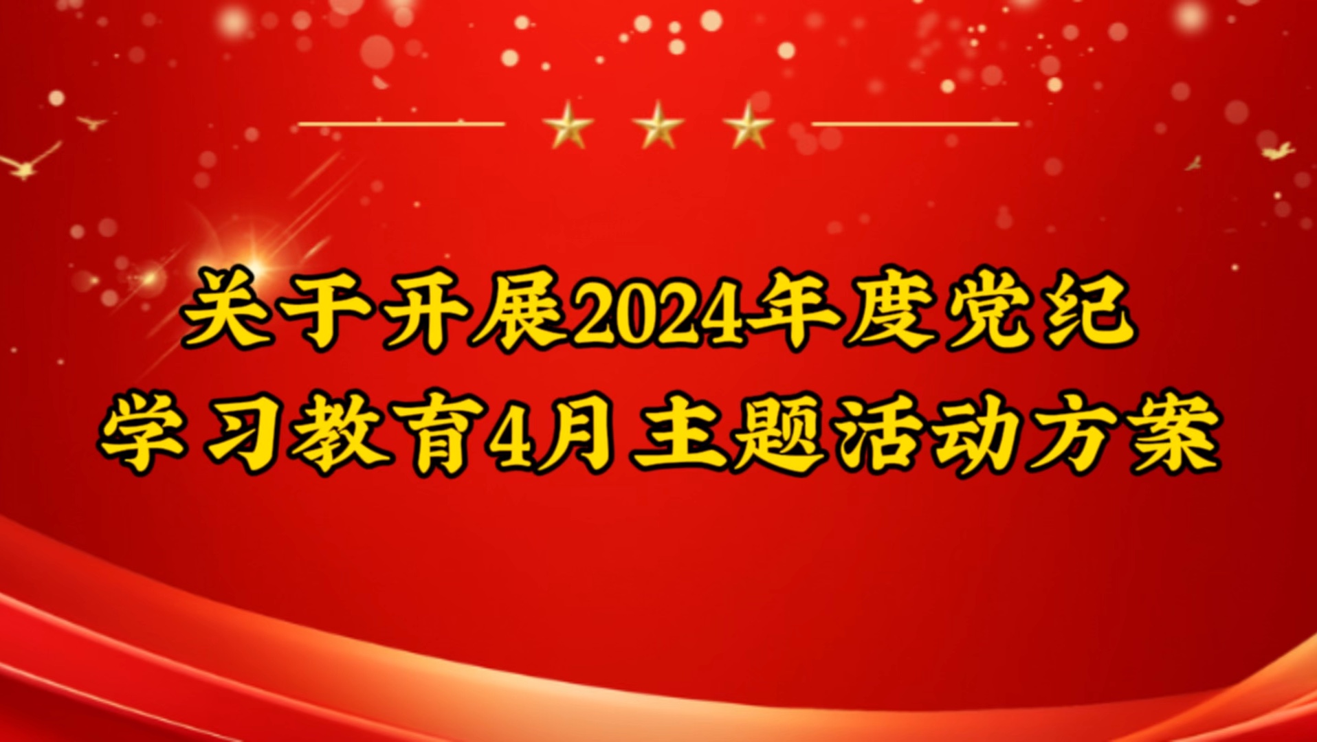关于开展2024年度党纪学习教育4月主题活动方案