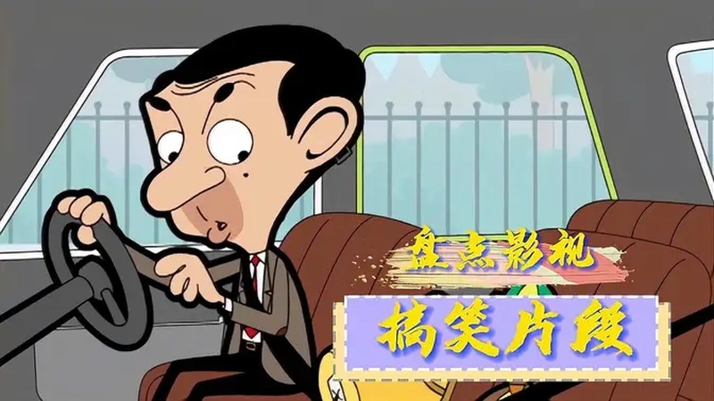 憨豆先生动画版:盘点搞笑画面,憨豆的帐篷惨遭调包,这下麻烦了