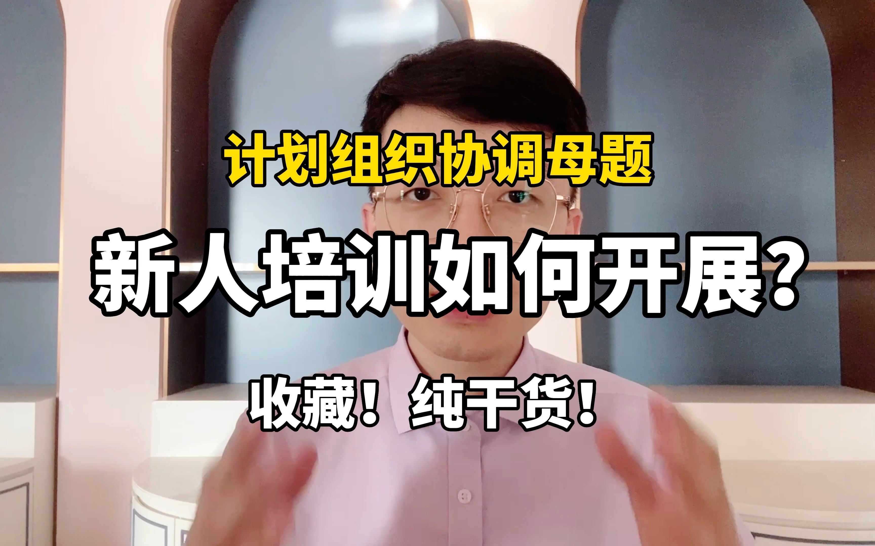 【公务员面试】计划组织协调母题,新人培训如何开展?【结构化面试】...