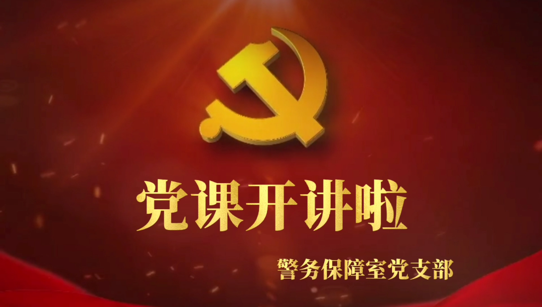 分享我支部党课开讲啦 #讲党史 #优良家