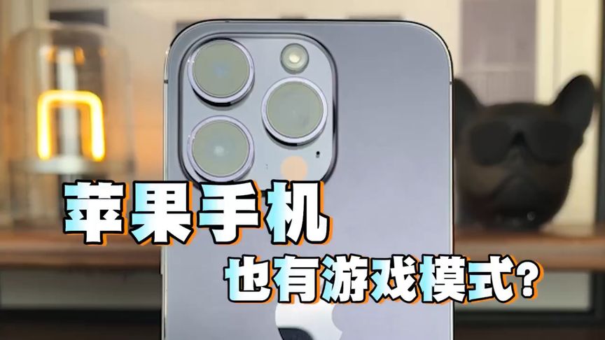 苹果手机 也有游戏模式?