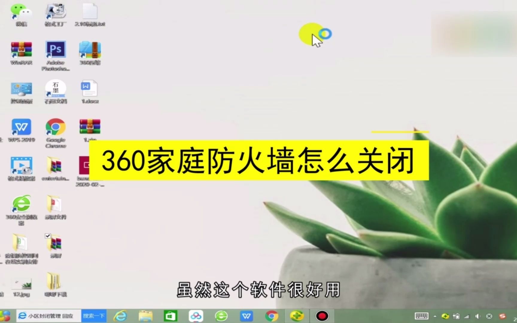 360家庭防火墙怎么关闭?关闭360家庭防火墙