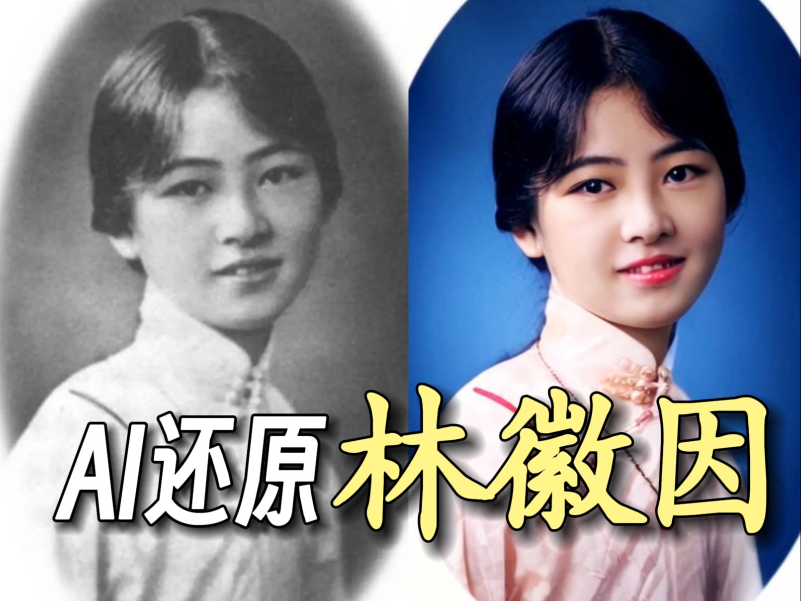 用AI还原林徽因照片的动态容颜,感受一代才女的风华正茂!