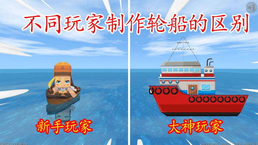 迷你世界:不同玩家制作轮船的区别,新手做的轮船居然还能跳舞