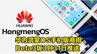 华为鸿蒙OS手机版商用进入倒计时,Beta3版3月31日推送