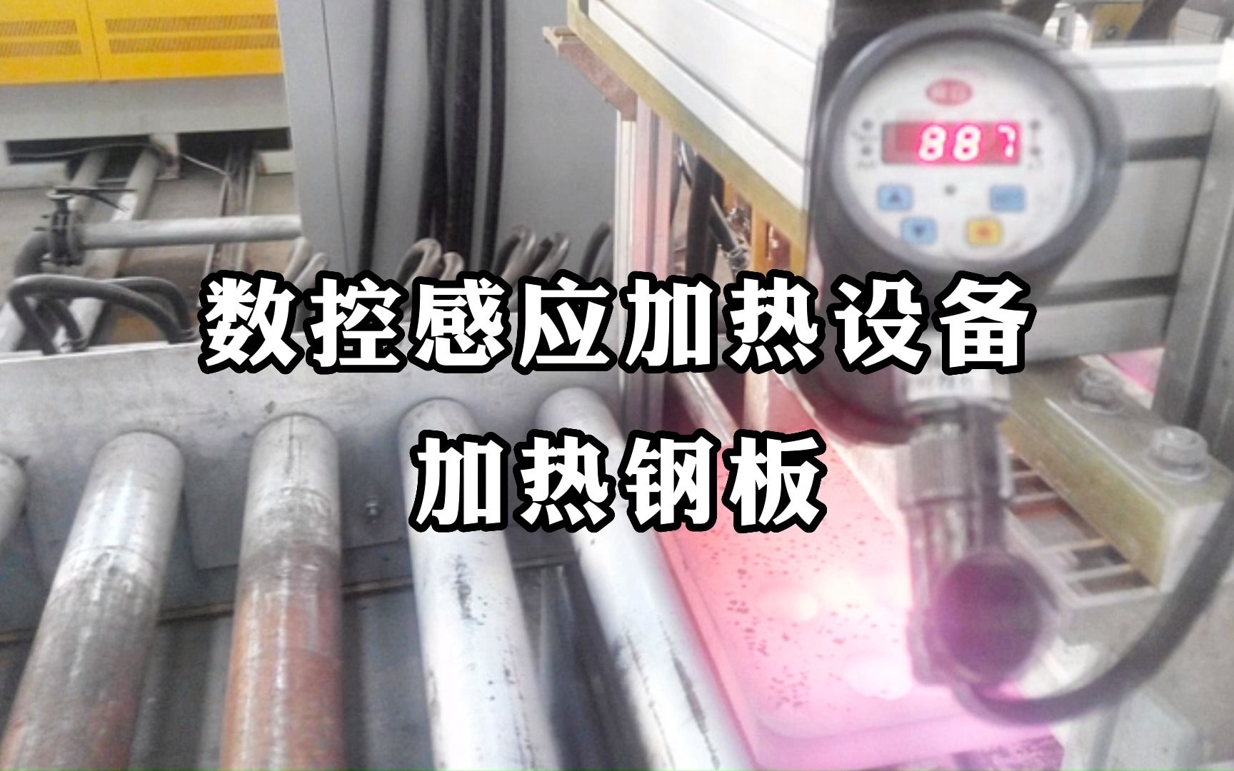 数控感应加热设备-加热钢板-用电磁加热技术-速度快