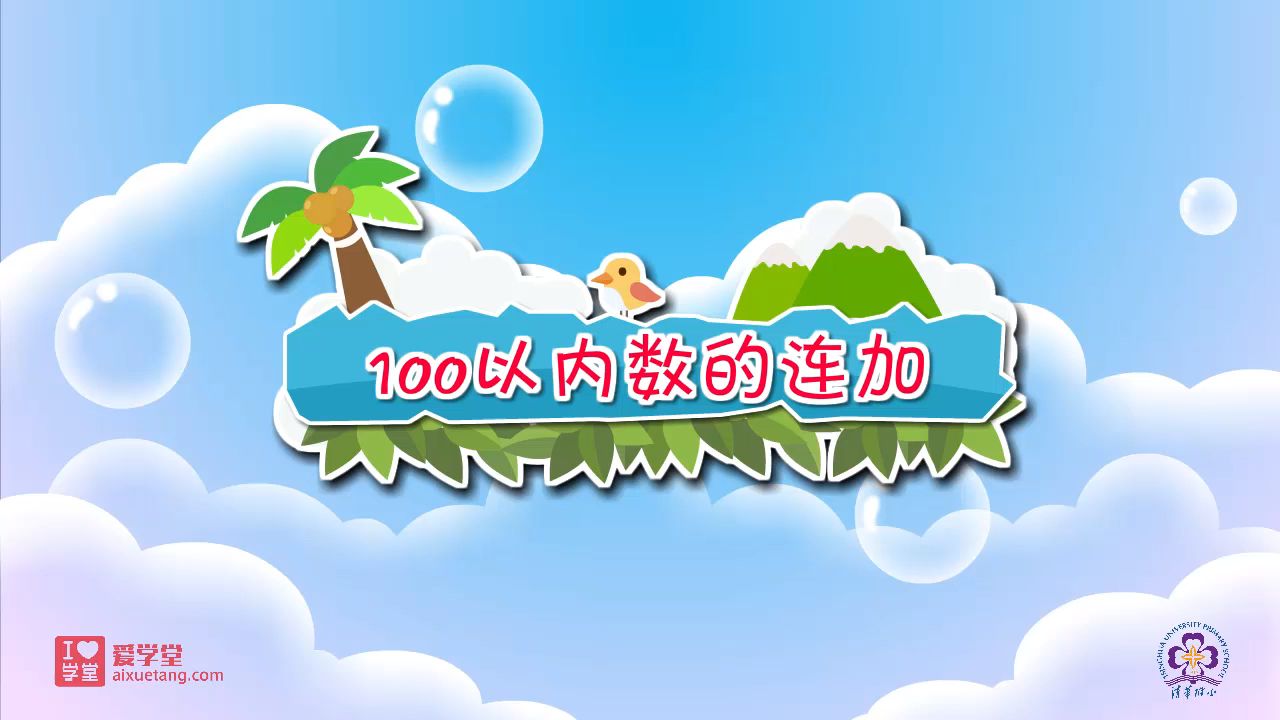 【北师版】清华附小数学动画 二年级