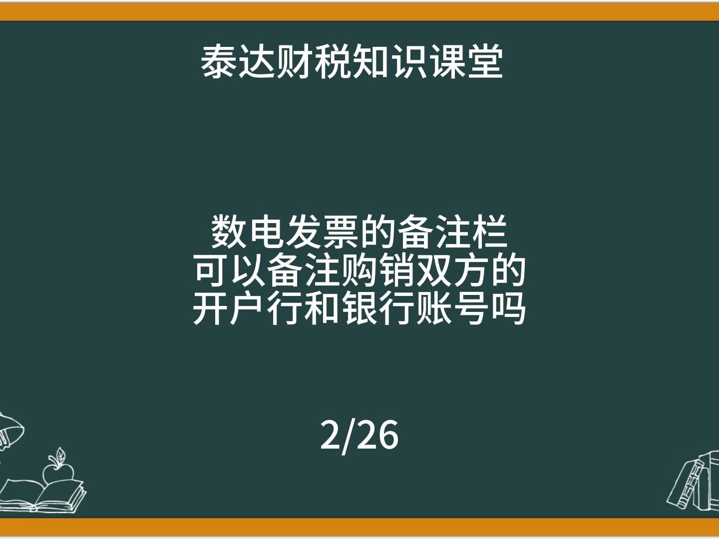 数电发票的备注栏可以备注购销双方的开户行和银行账号吗?