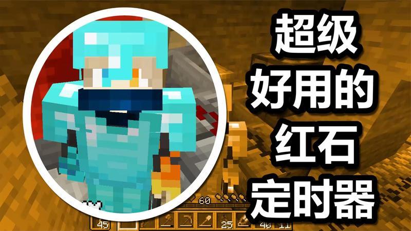 我的世界纯生存尝试篇火焰解说超级好用的红石定时器