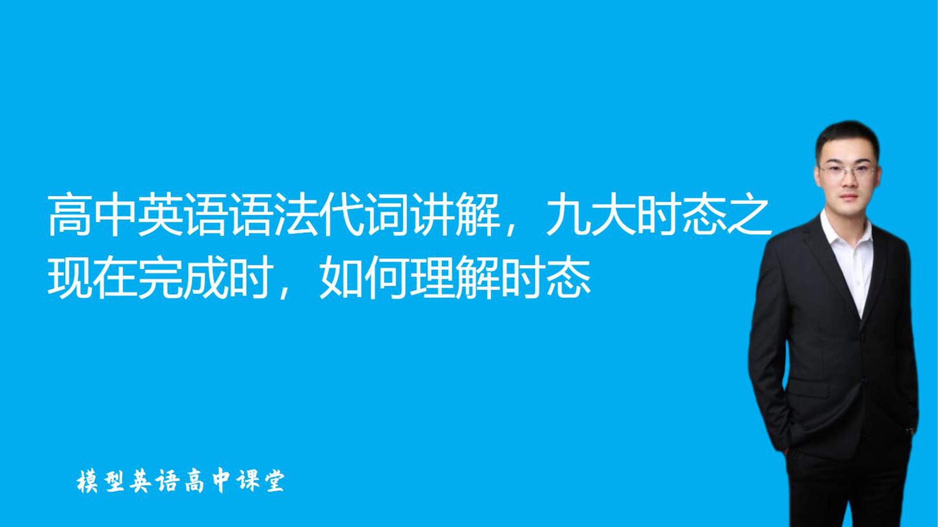 高中英语语法代词讲解,九大时态之现在完成时,如何理解时态